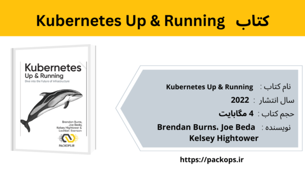 کتاب فوق العاده Kubernetes Up And Running پکاپس دواپس را به سادگی یاد