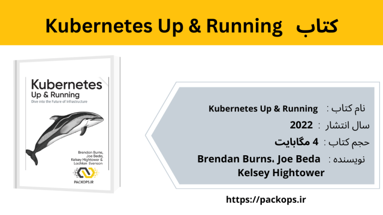 کتاب فوق العاده Kubernetes Up And Running پکاپس دواپس را به سادگی یاد